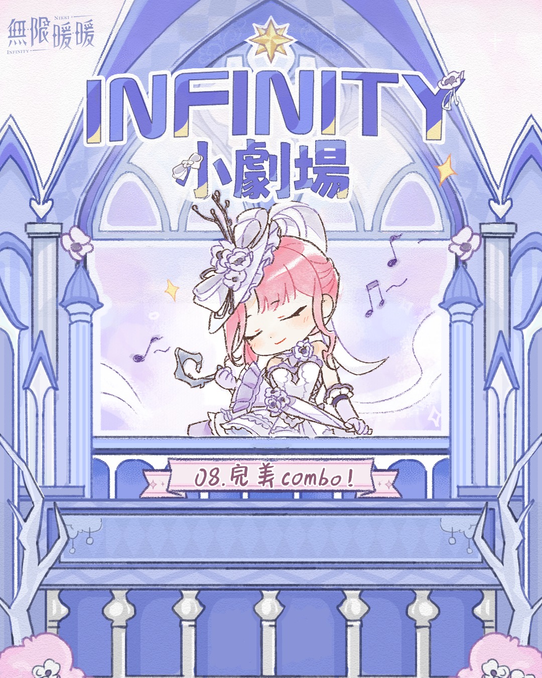 【情報】♾ INFINITY小劇場｜完美combo！ @無限暖暖 哈啦板 - 巴哈姆特